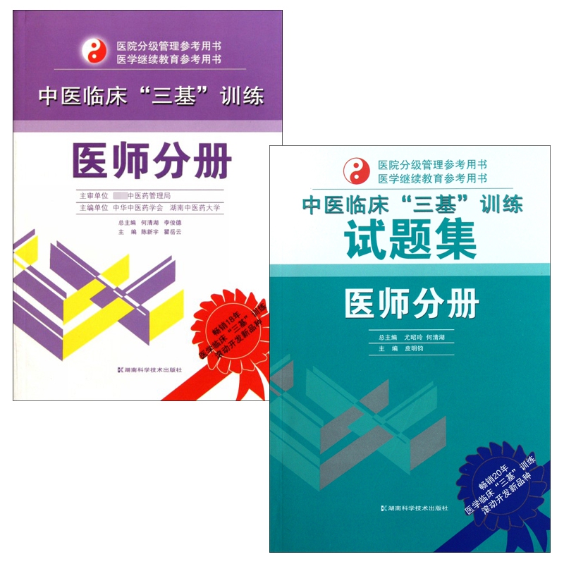 中医临床三基训练+中医临床三基训练试题集(医师分册)