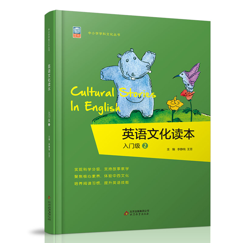 英语文化读本 （入门级②）