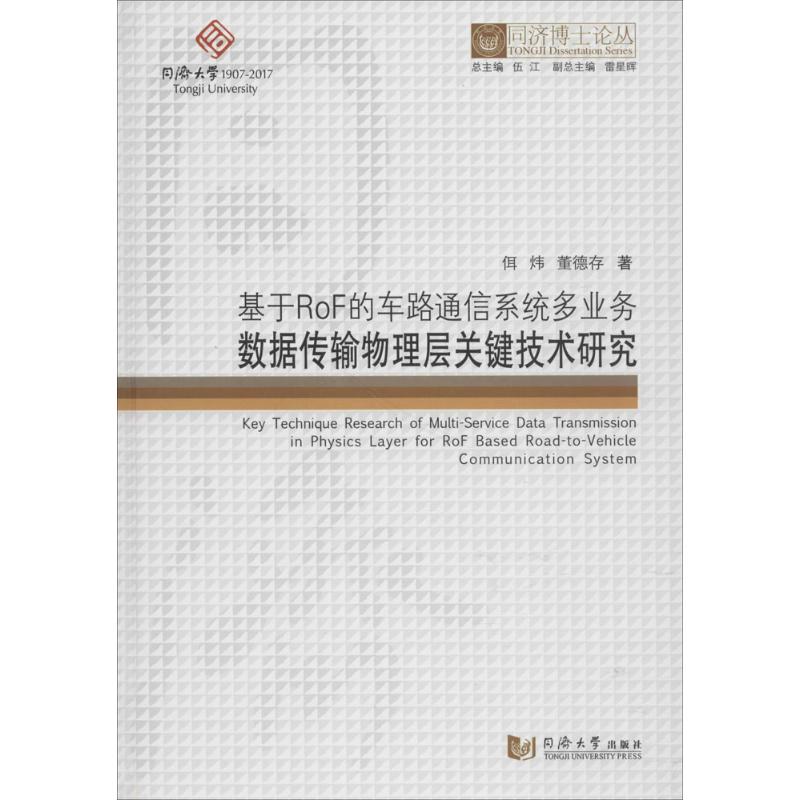 基于ROF的车路通信系统多业务数据传输物理层关键技术研究