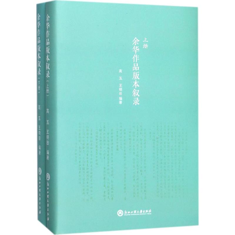 余华作品版本叙录