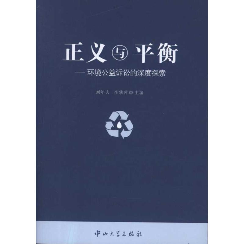 正义与平衡：环境公益诉讼的深度探索