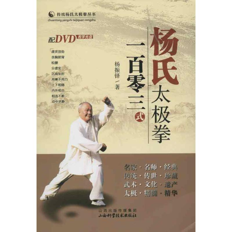 杨氏太极拳一百零三式