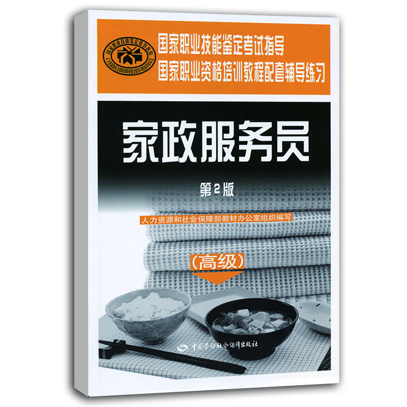 家政服务员 高级—鉴定考试指导 国家教程配套辅导 第2版