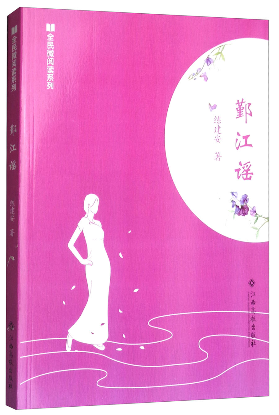鄞江谣9787549354597江西高校