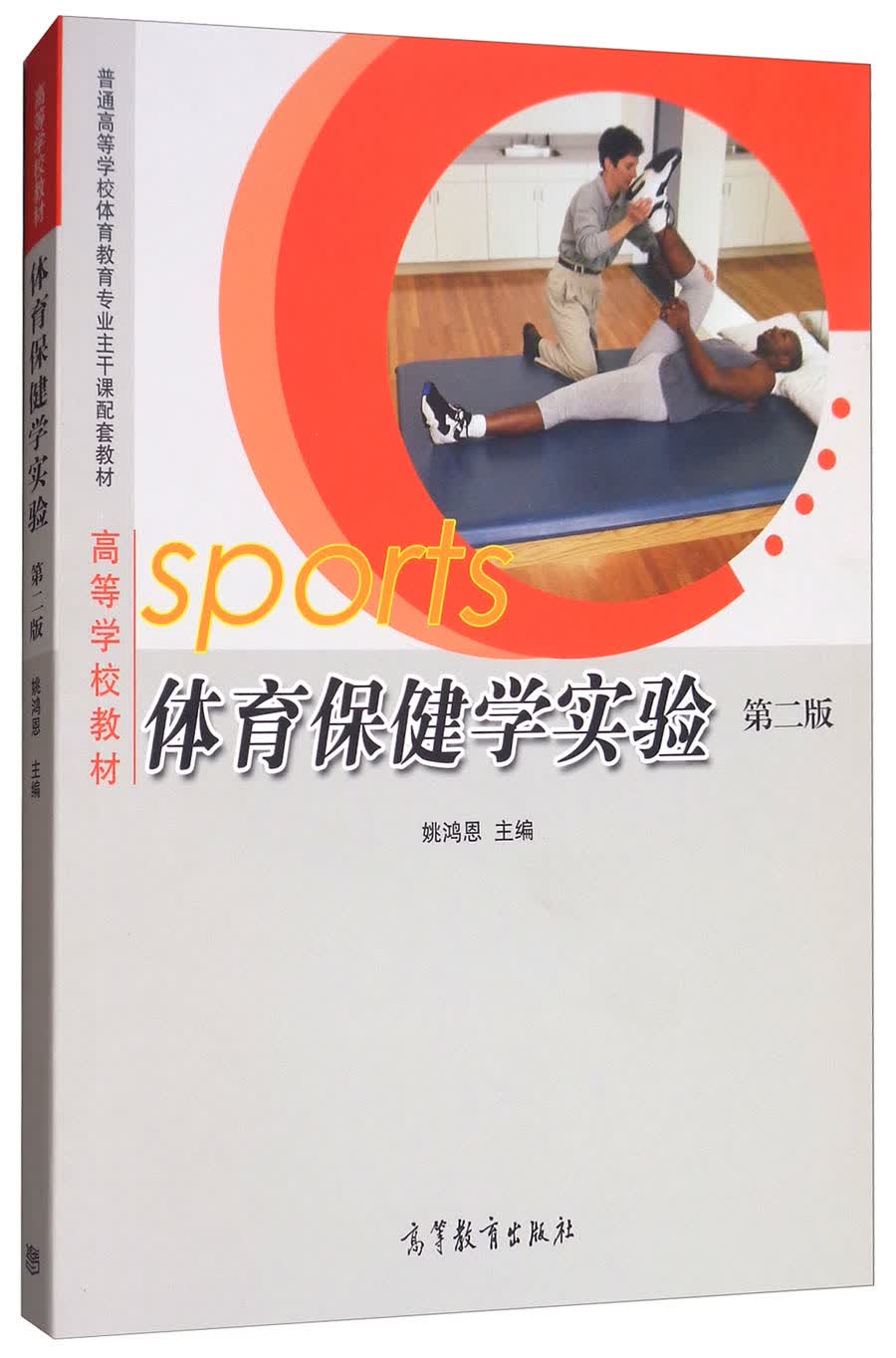 体育保健学实验（第二版）
