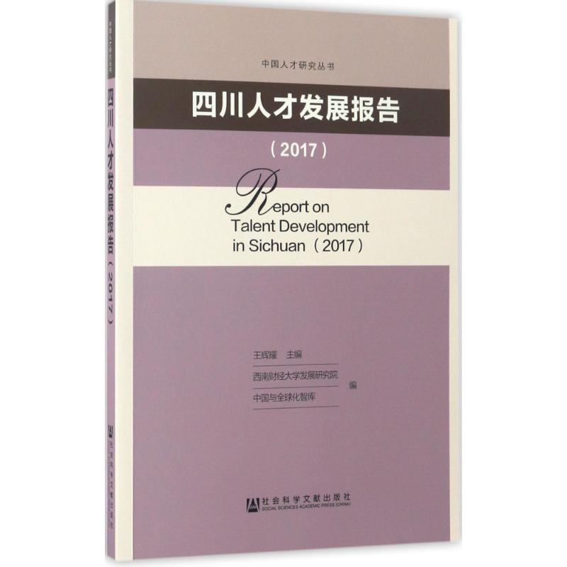 四川人才发展报告.2017