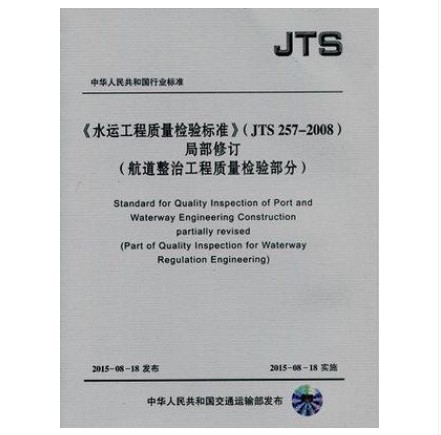 《水运工程质量检验标准》(JTS 257-2008)局部修订(航道整治工程)