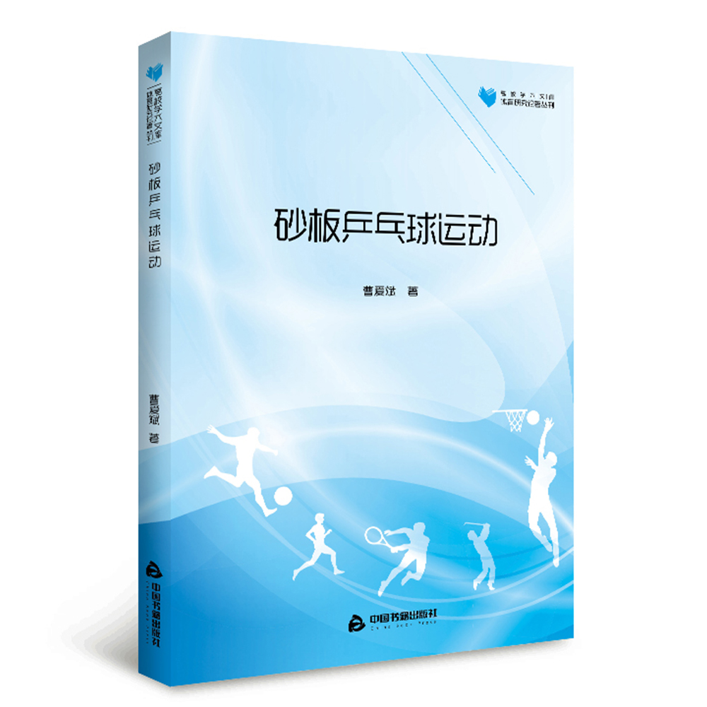 高校学术文库体育研究论著丛刊— 砂板乒乓球运动