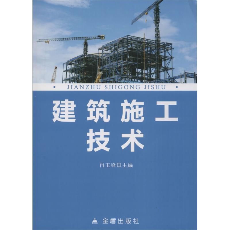 建筑施工技术