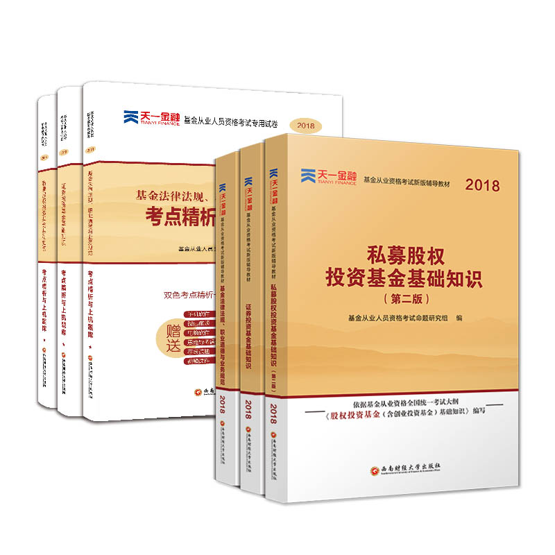 备考2019基金从业资格证考试2018科目123教材+真题试卷题库：法律法规+证券投资基础知识+私募股权（赠名师视频课）