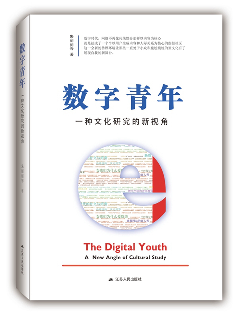 数字青年：一种文化研究的新视角