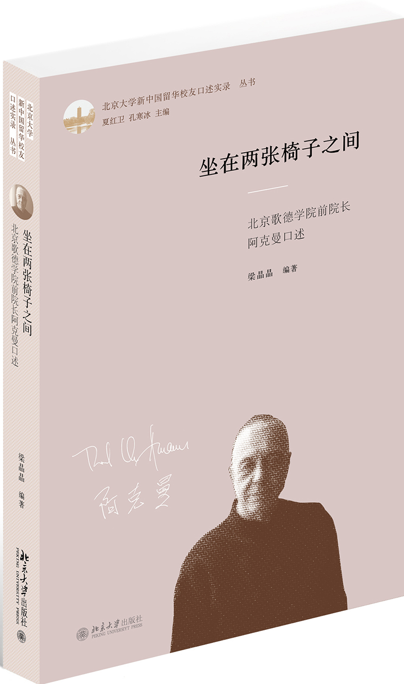 坐在两张椅子之间(北京歌德学院前院长阿克曼口述)(精)/北京大学新中国留华校友口述实录丛书