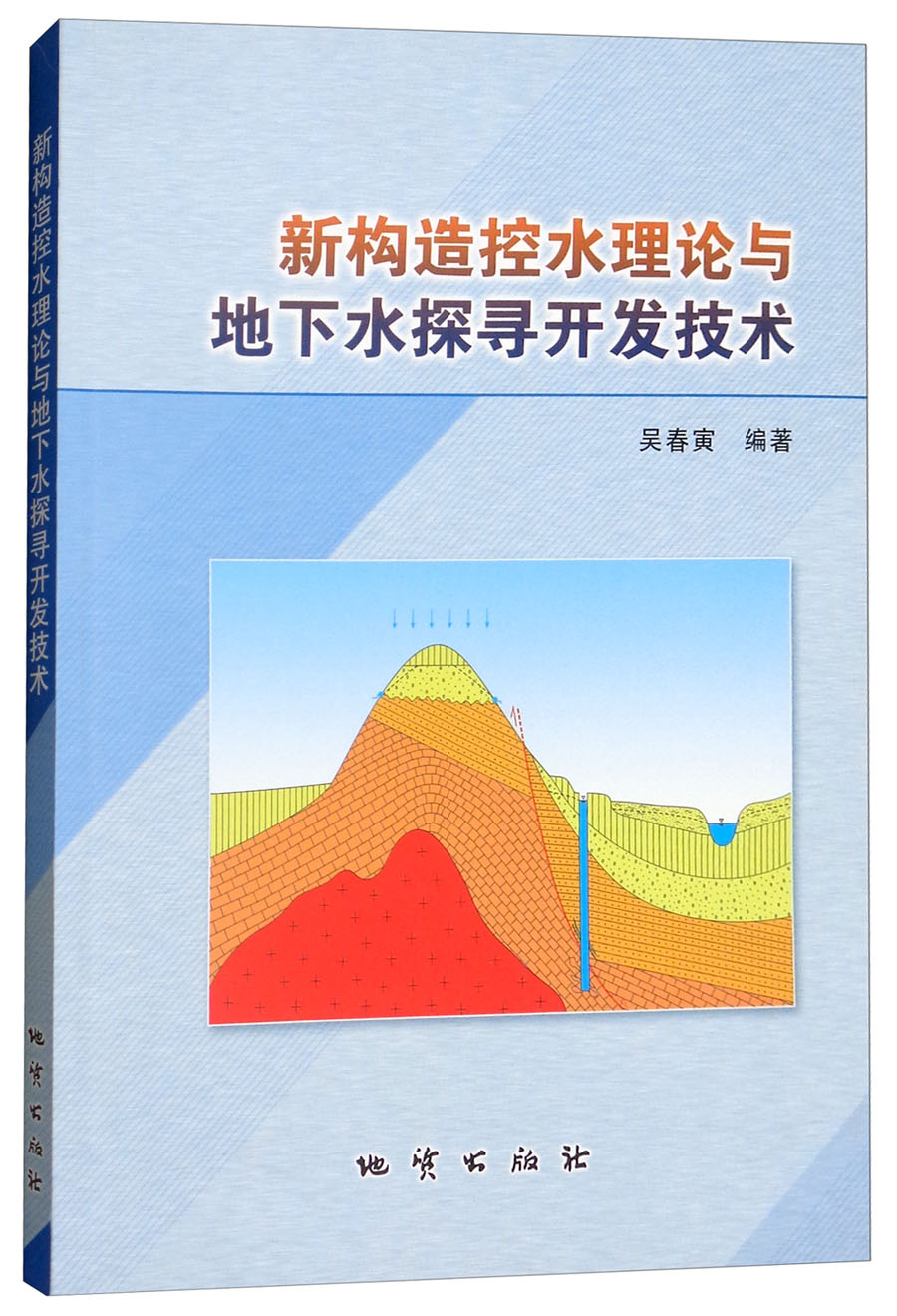新构造控水理论与地下水探寻开发技术
