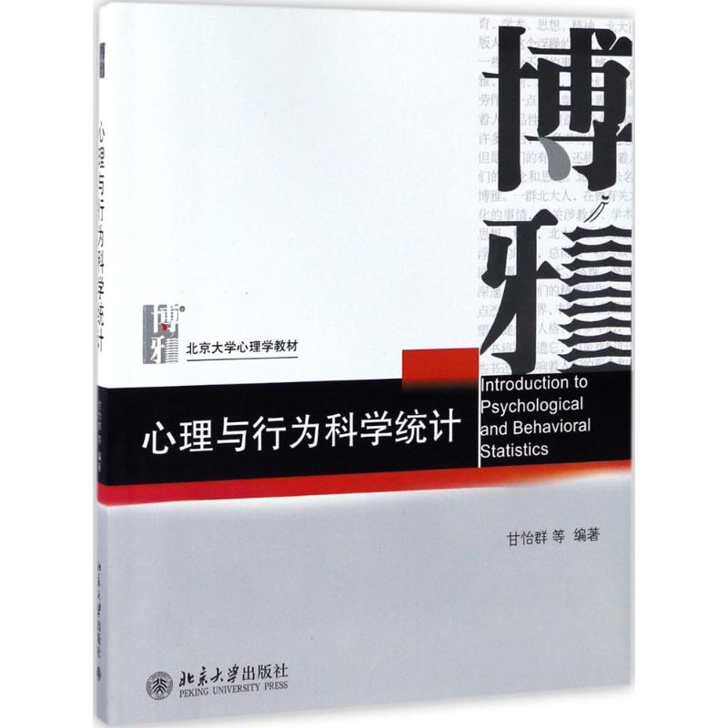 心理与行为科学统计