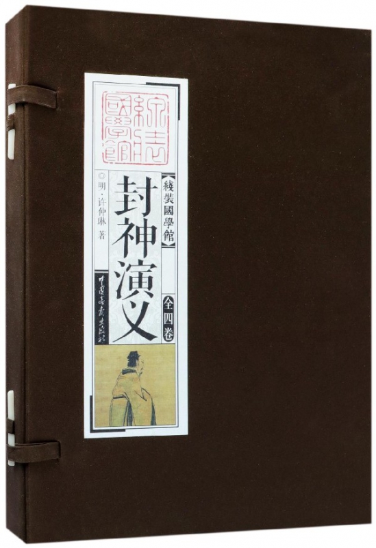 封神演义(共4册)(精)/线装国学馆