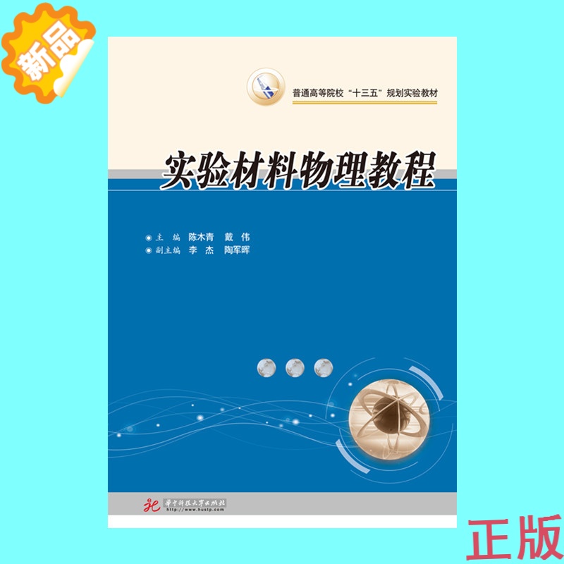 【、现货】材料物理实验教程 9787568036542  普通高等院校“十三五”规