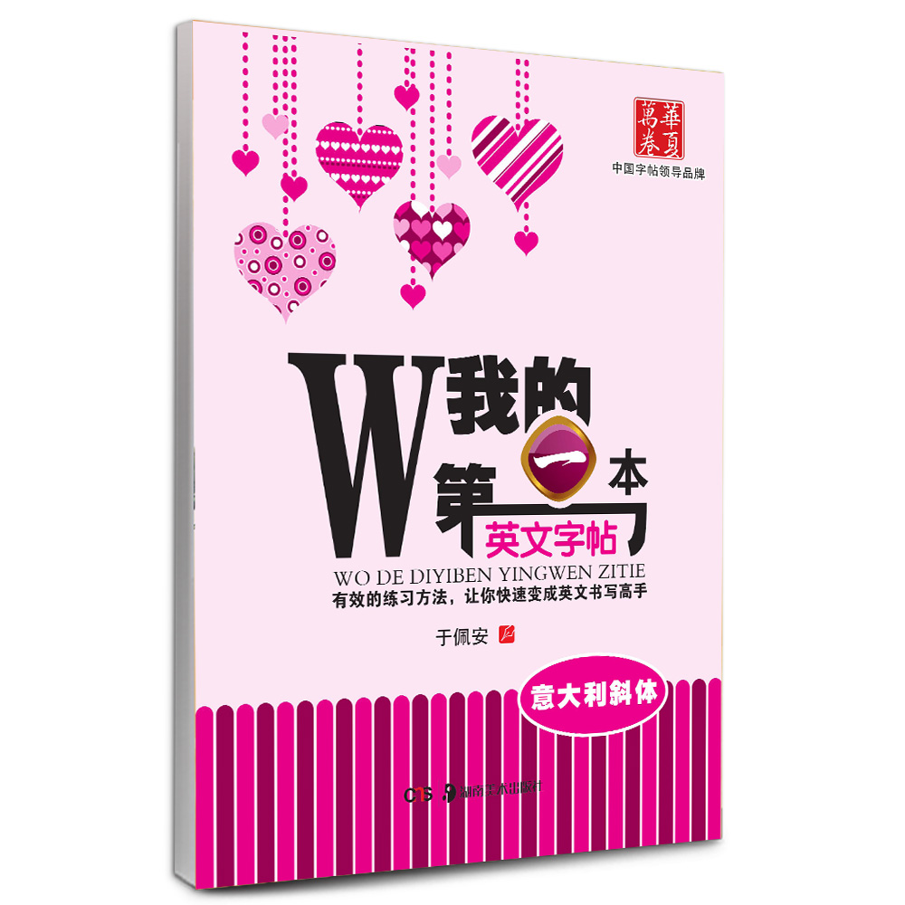 华夏万卷·我的第一本英文字帖 意大利斜体