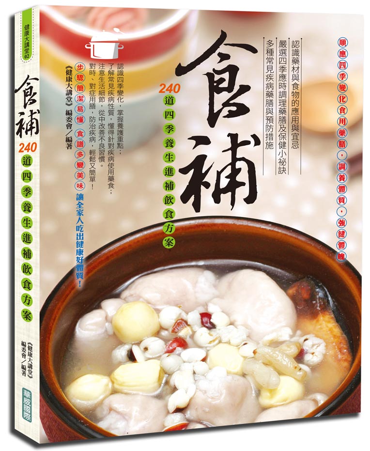 食補：240道四季養生進補飲食方案