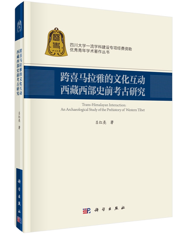 跨喜马拉雅的文化互动：西藏西部史前考古研究