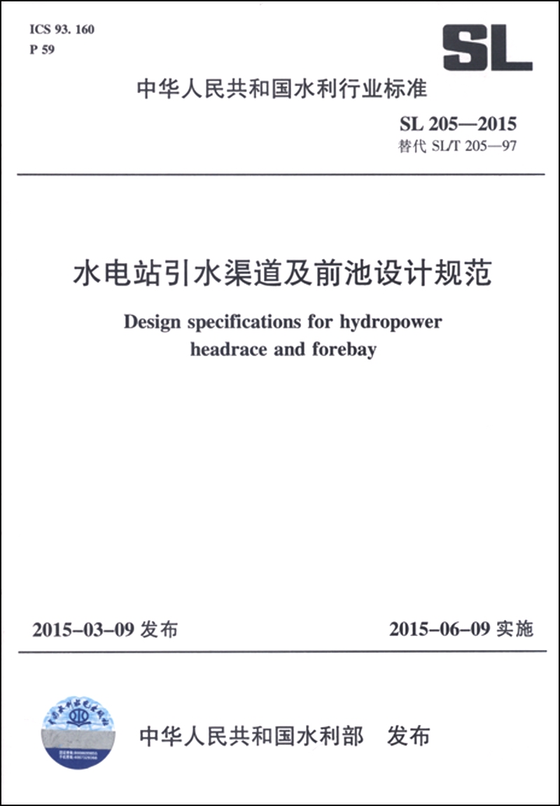 中华人民共和国水利行业标准（SL 205-2015替代SL/T 205-97）：水电站引水渠道及前池设计规范