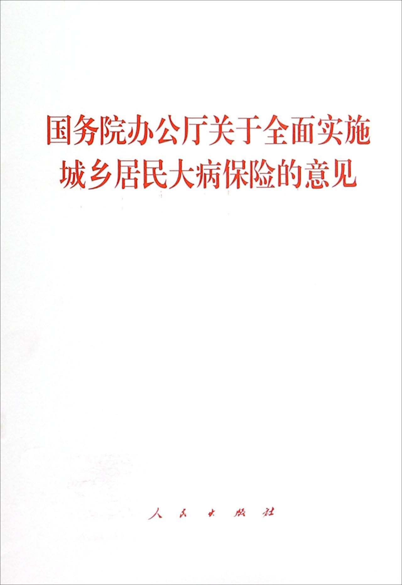 国务院办公厅关于全面实施城乡居民大病保险的意见