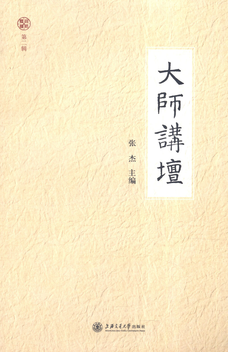 大师讲坛（第2辑）