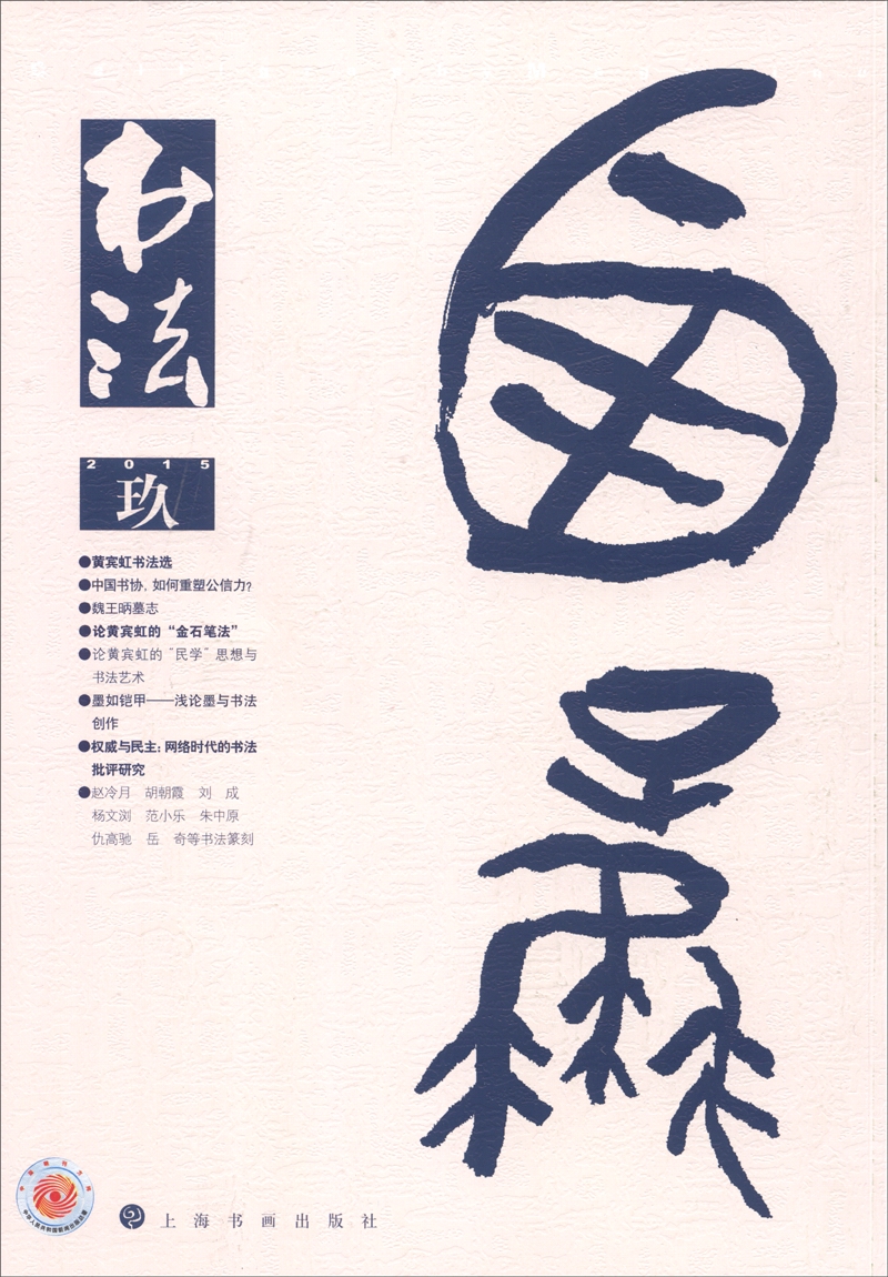 书法（2015年9月刊）