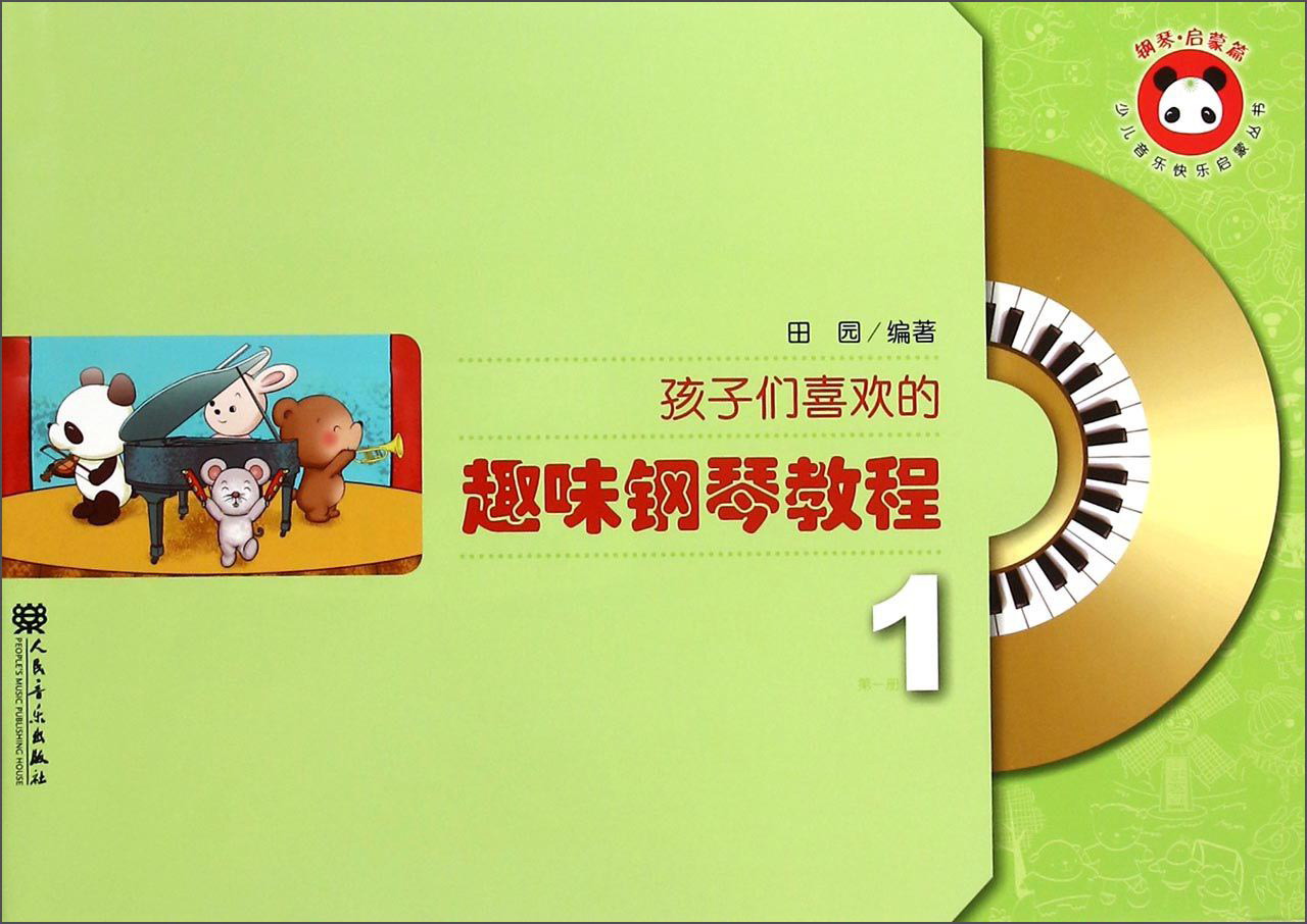 少儿音乐快乐启蒙丛书：孩子们喜欢的趣味钢琴教程1（附光盘）