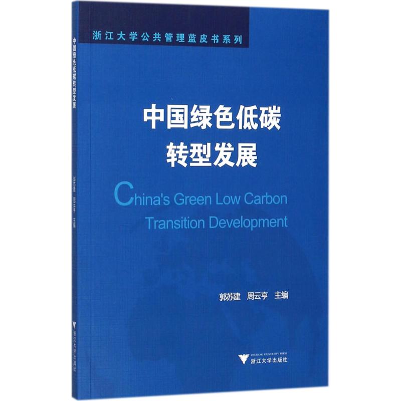 中国绿色低碳转型发展