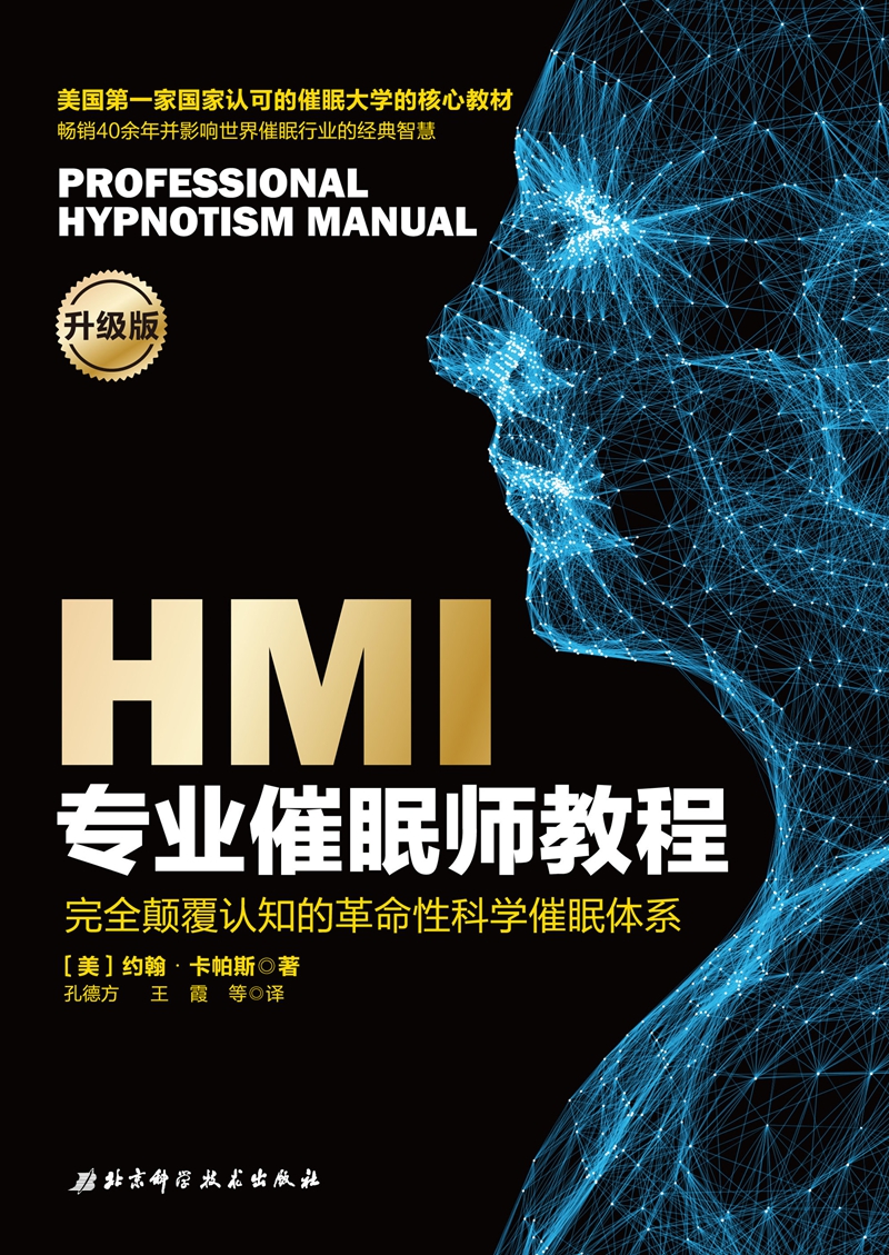 HMI专业催眠师教程