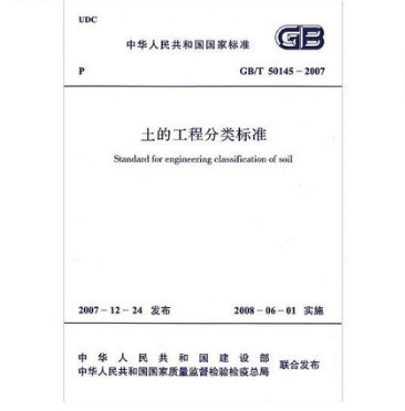 GB/T 50145-2007 土的工程分类标准