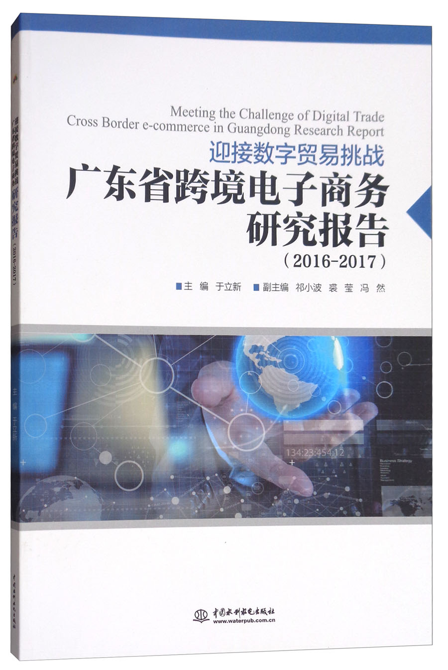 迎接数字贸易挑战：广东省跨境电子商务研究报告（2016-2017） 2017