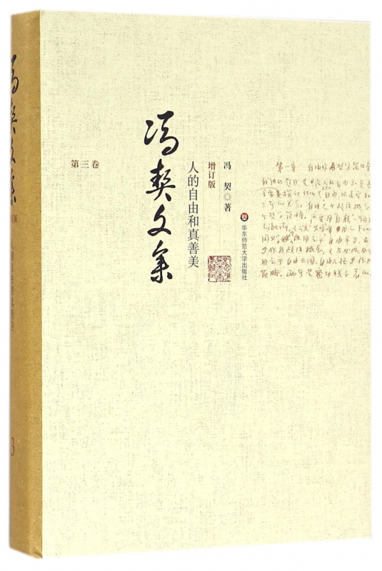 冯契文集(第3卷人的自由和真善美增订版)(精)