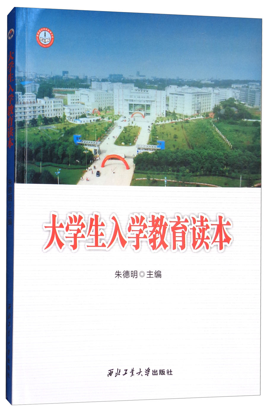 大学生入学教育读本