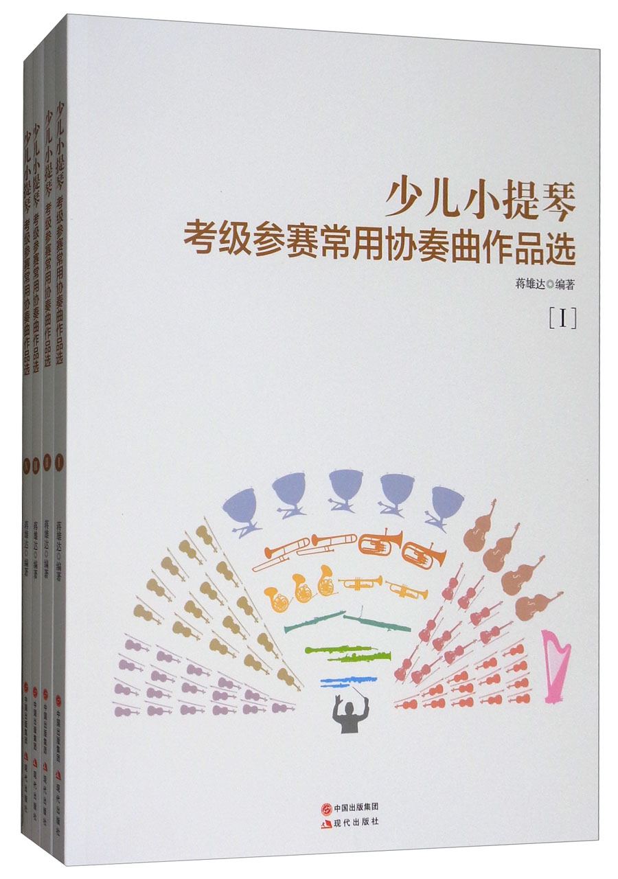 少儿小提琴 考级参赛常用协奏曲作品选（套装共4册）