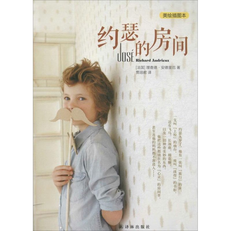 约瑟的房间 (美绘插图本)