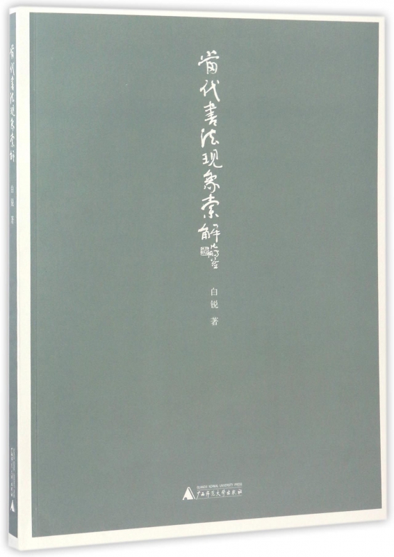 当代书法现象索解