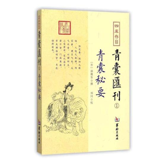 四库存目青囊汇刊(1青囊秘要) 娱乐/休闲 (晋)郭璞撰 华龄出版社 9787516909409