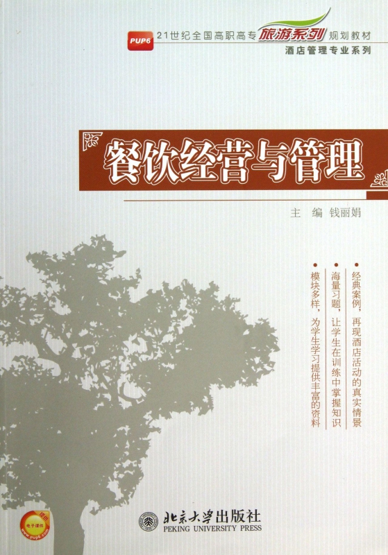 餐饮经营与管理(21世纪全国高职高专旅游系列规划教材)/酒店管理专业系列
