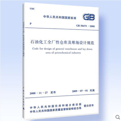 GB 50475-2008 石油化工全厂性仓库及堆场设计规范