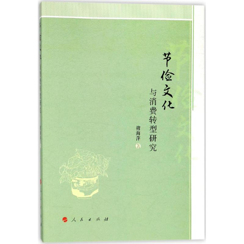 节俭文化与消费转型研究