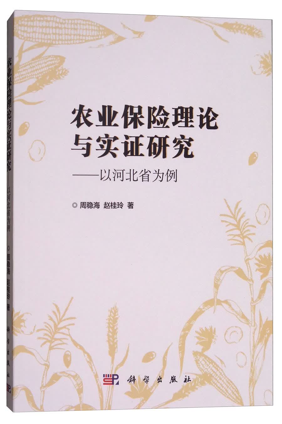 农业保险理论与实证研究：以河北省为例