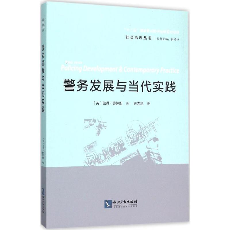 警务发展与当代实践