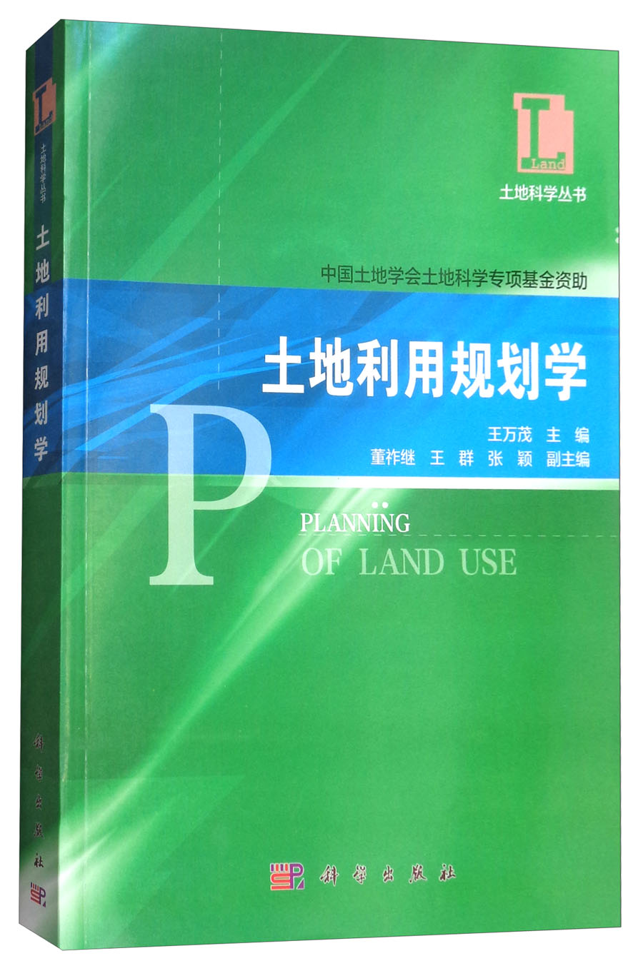 土地利用规划学/土地科学丛书