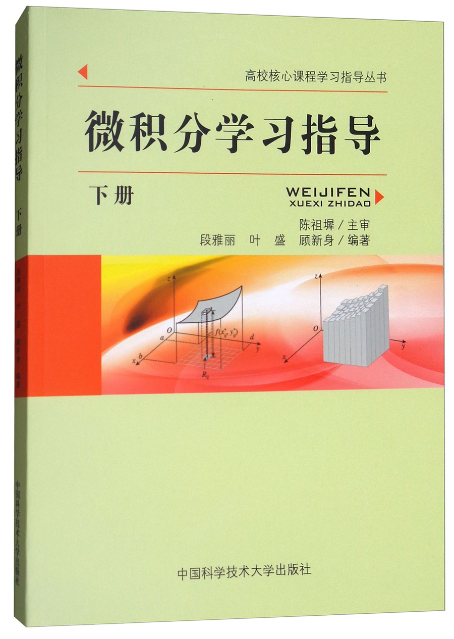 微积分学习指导（下册）