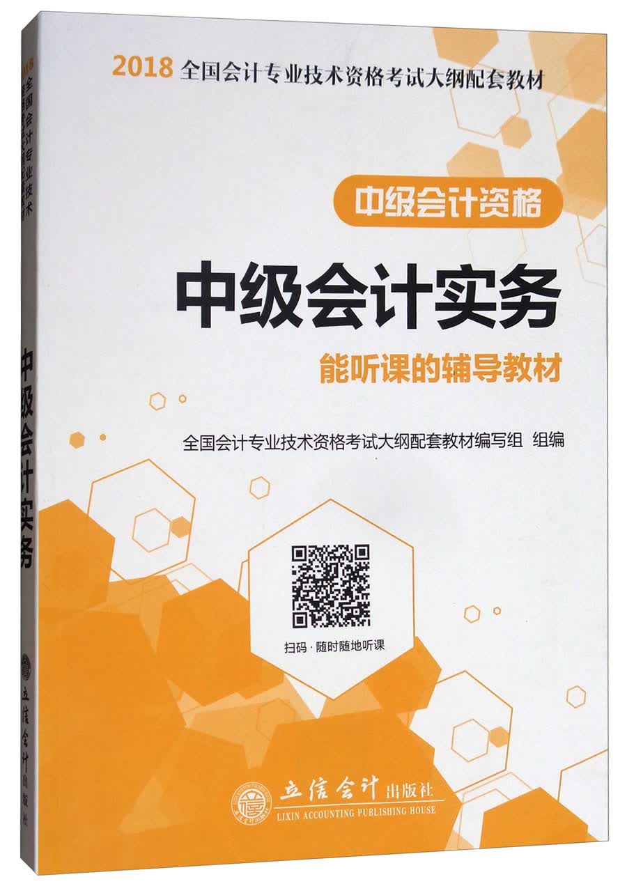备考2019 中级会计职称（新大纲）2018中级会计资格：中级会计实务/全国会计专业技术资格考试大纲配套教材