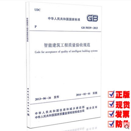 GB 50339-2013 智能建筑工程质量验收规范