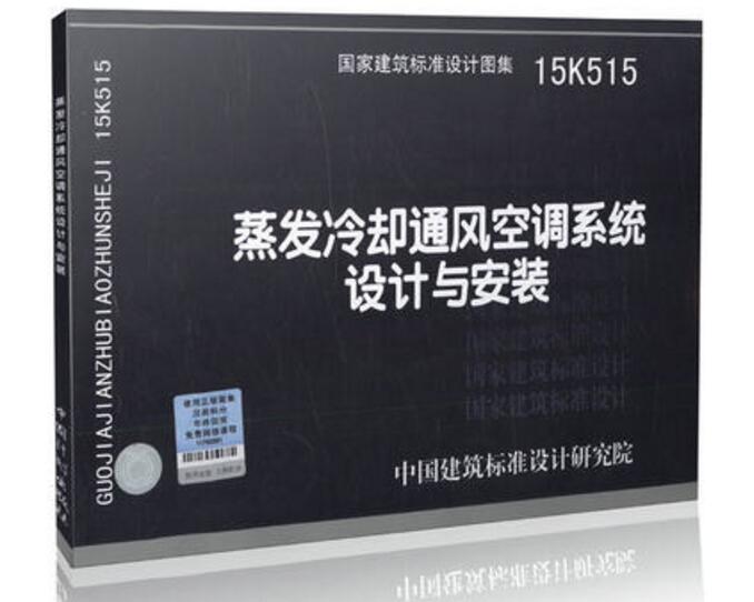 15K515 蒸发冷却通风空调系统设计与安装