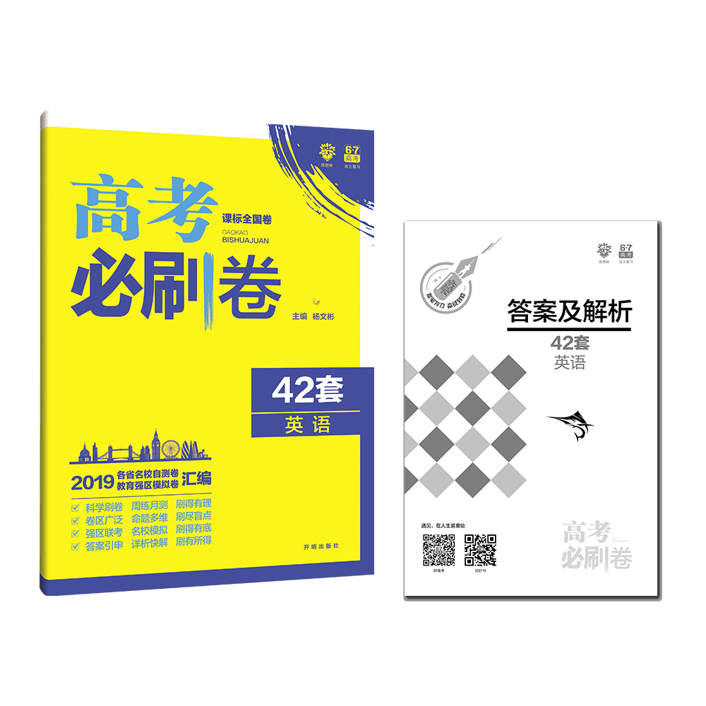 理想树 67高考 2019新版 高考必刷卷 42套：英语 新高考模拟卷汇编