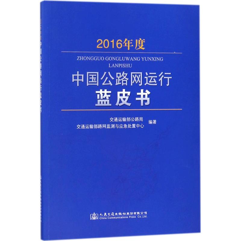 2016年度中国公路网运行蓝皮书
